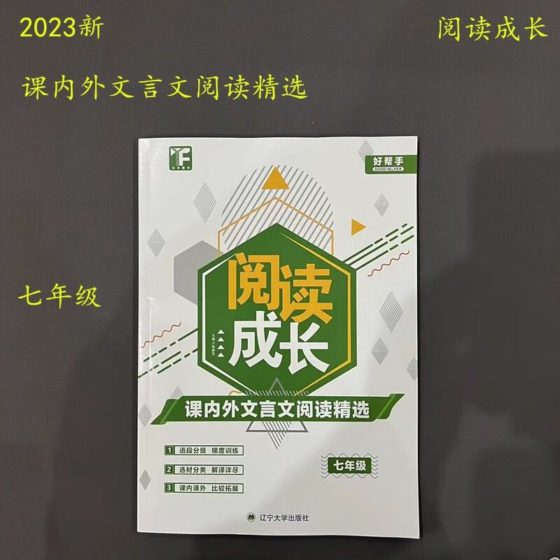 2023新版亿丰图书阅读成长七年级课内外文言文阅读精选阅读好帮手