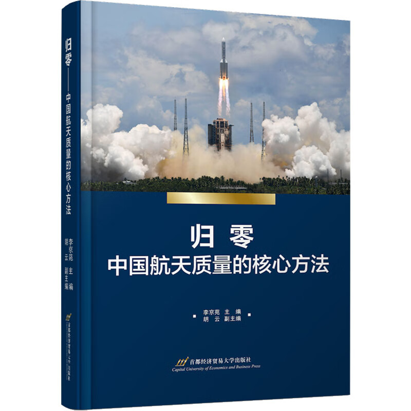 归零 中国航天质量的核心方法 图书