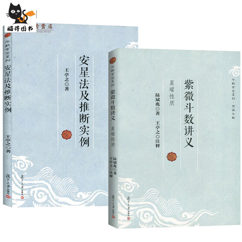 斗数玄空系列（2册）：紫微斗数讲义+安星法及推断实例