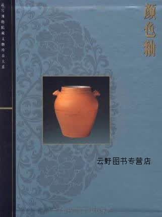 颜色釉 故宫博物院藏文物珍品大系,杨静荣编,上海科学技术出版社,9787532351978
