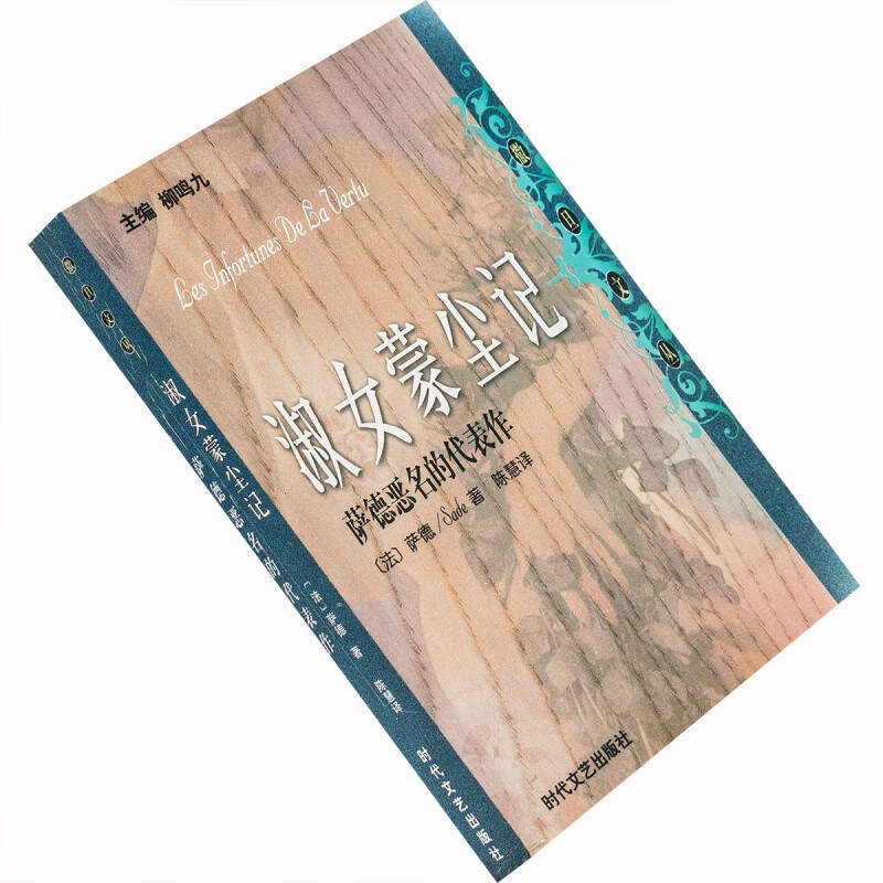 现货 淑女蒙尘记+情罪 文学大师萨德小说代表作 书籍老版珍藏