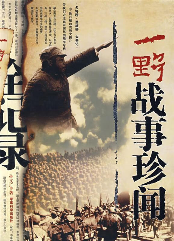 一野战事珍闻全记录 孙文广 著【书】