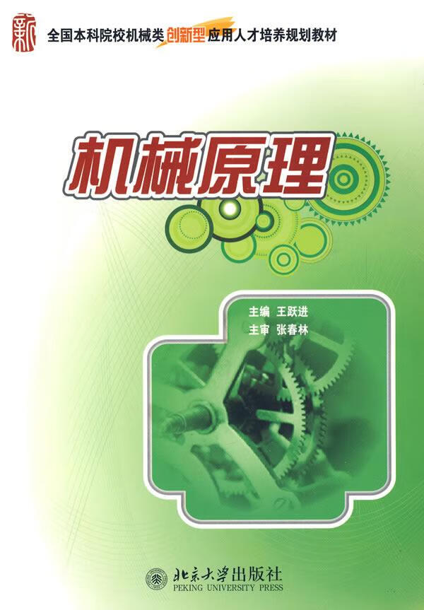 机械原理 王跃进 主编