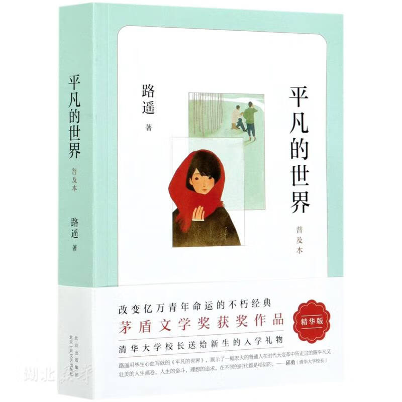平凡的世界(普及本)路遥著茅盾文学奖 八年级下册初中生课外阅读文学小说 湖北旗舰店
