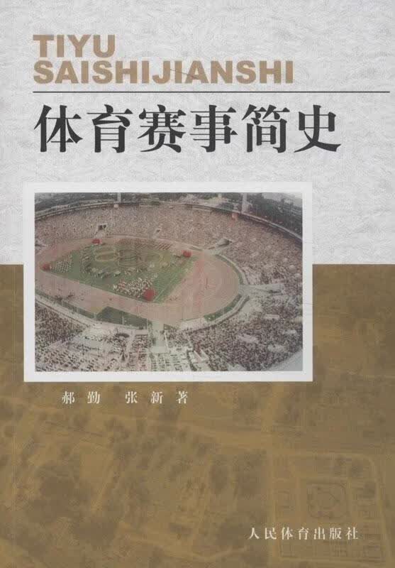 体育赛事简史 郝勤 著,张新 著【书】