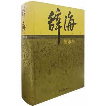 辞海-第六版 缩印本 上海辞书出版社