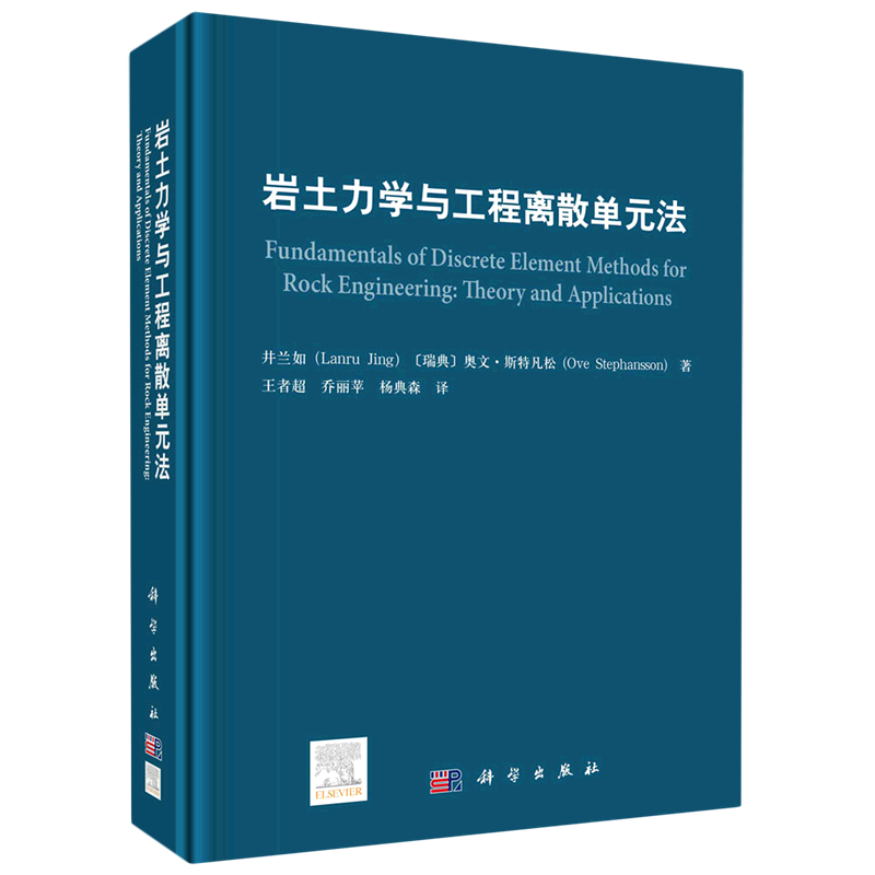 岩土力学与工程离散单元法(精)