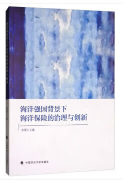 海洋强国背景下海洋保险的治理与创新