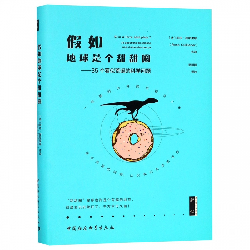 假如地球是个甜甜圈--35个看似荒诞的科学问题(精)