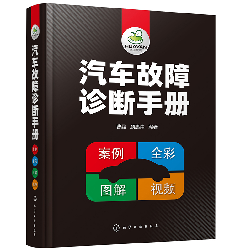 汽车故障诊断手册（案例+全彩+图解+视频）