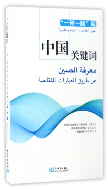 中国关键词(一带一路篇)