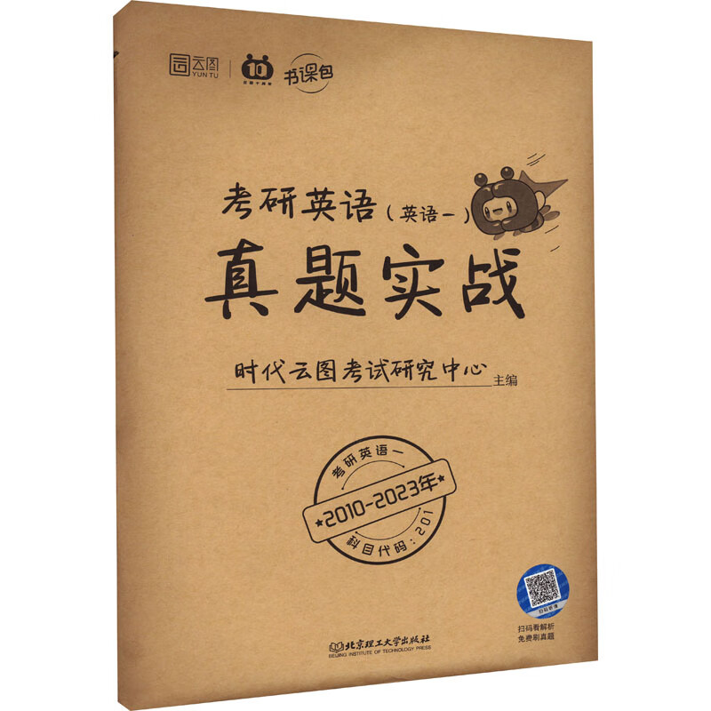 考研英语(英语一)真题实战 2010-2023年