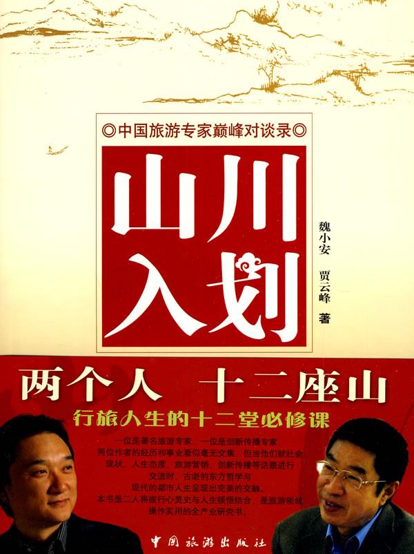 山川入划 魏小安,贾云峰 著【书】