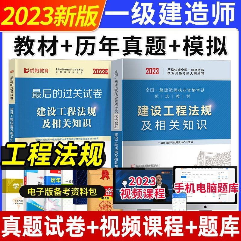 建工社2023年一级建造师考试教材书历年真题试卷建筑市政公路 工程法规 一建优选教材+历年真题
