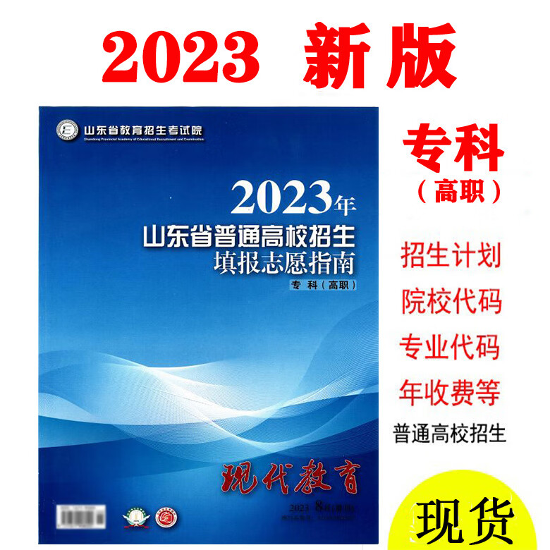 2023年现代教育山东省普通高校招生填报志愿指南高考报考专科蓝本 专科指南 纸质版 山东