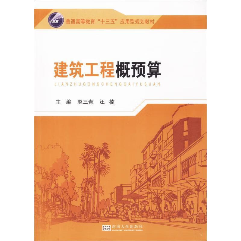 建筑工程概预算