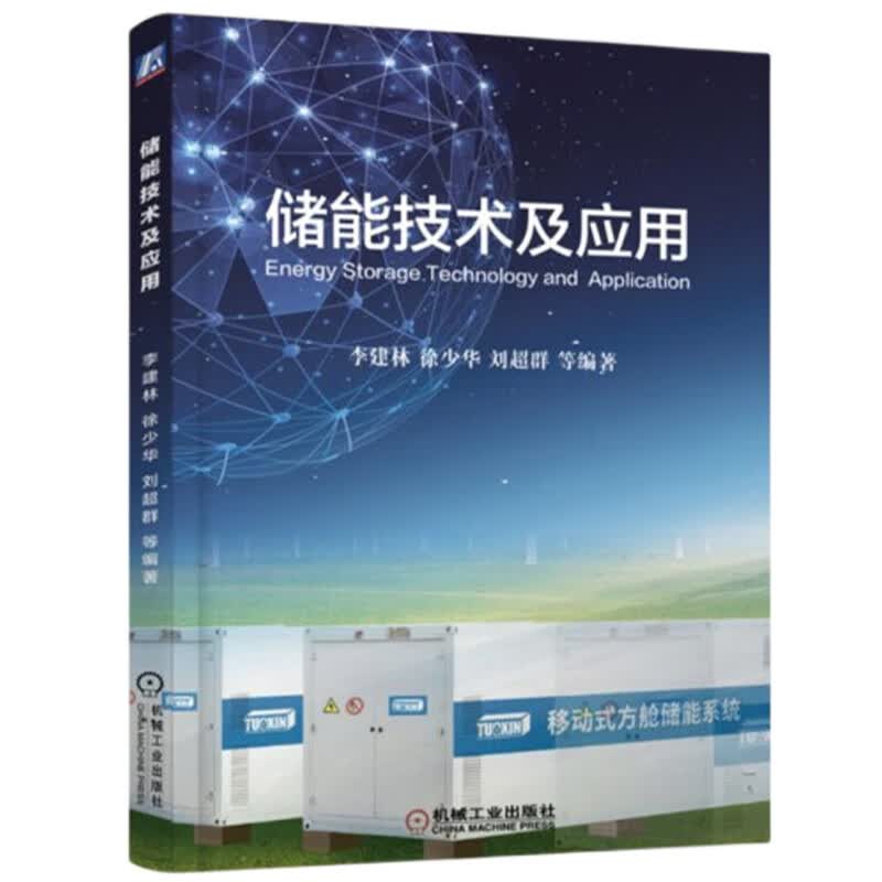 储能技术及应用