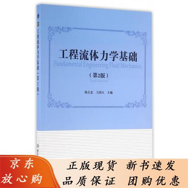 工程流体力学基础(第2版) 环境科学 韩占忠,王国玉 编 9787568225533