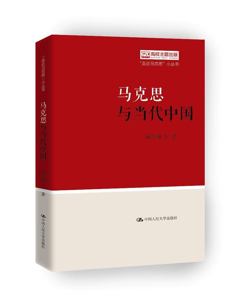 马克思与当代中国陈学明等中国人民大学出版社9787300257693 政治/军事书籍