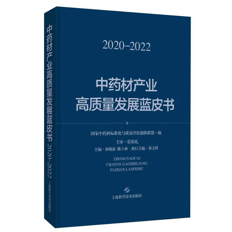 现货 中药材产业高质量发展蓝皮书 2020-2022 上海科学技术出版社 9787547861486