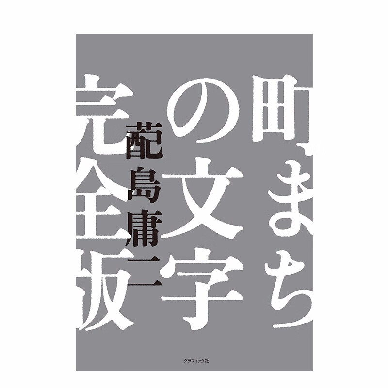 街道文字 完全版 町まちの文字 完全版 进口日文原版 昭和后期 文字设计 招牌 石碑 路标 字体善本图书