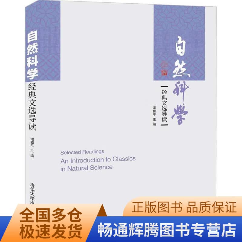 自然科学经典文选导读【现货】