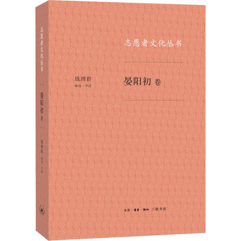 志愿者文化丛书 晏阳初卷