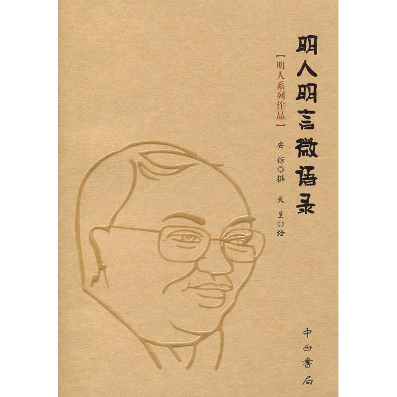 明人明言微语录 天呈 绘【书】