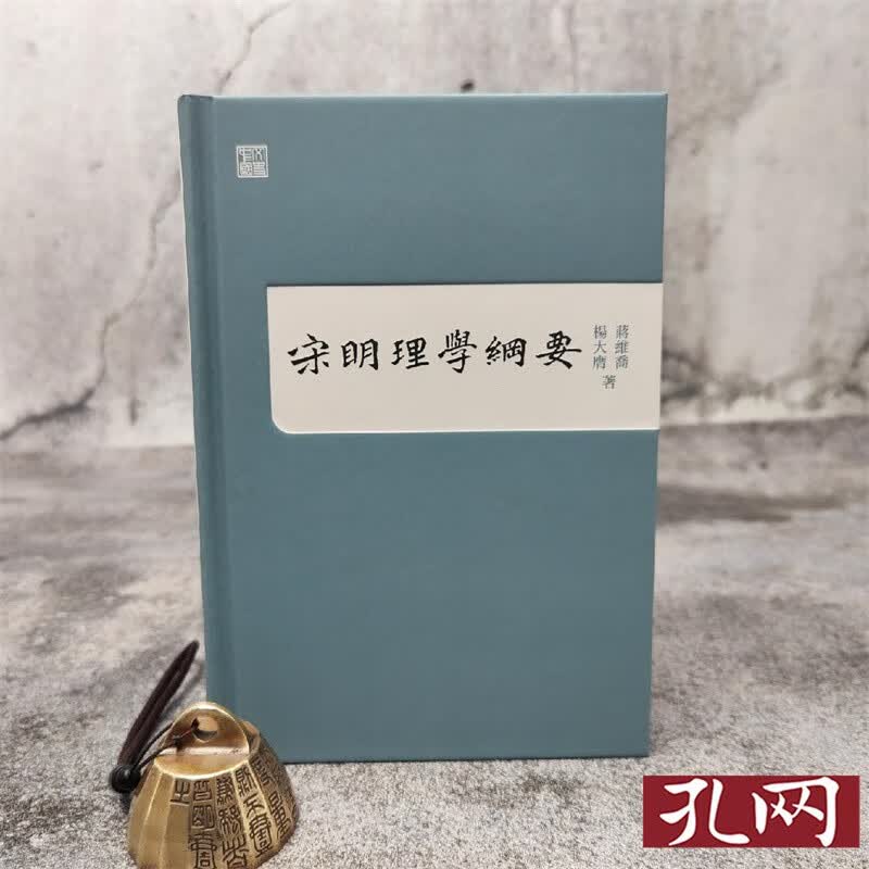 宋明理學綱要 精装 香港中和版 蒋维乔、杨大膺 港台原版