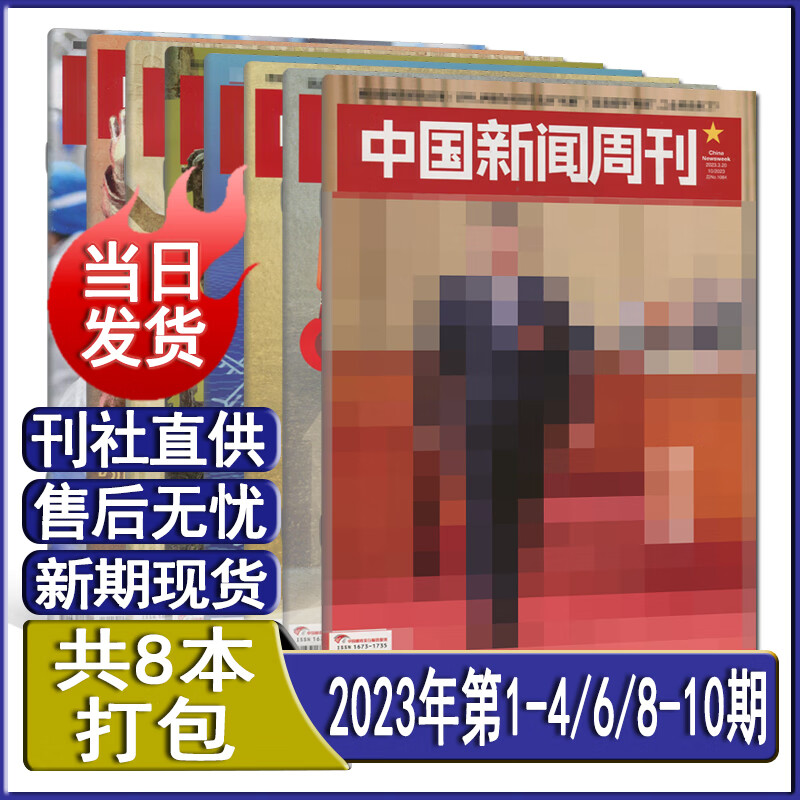 中国新闻周刊杂志2023年第10/9/8/6/4/3/2/1期/2022打包总1084期自选2021 8本2023年第1-4/6/8-10期