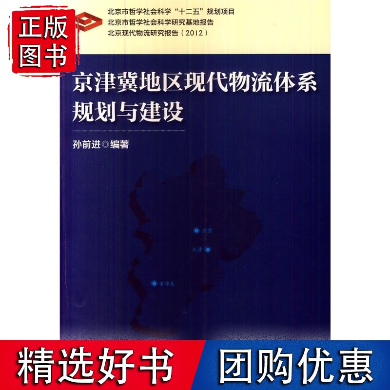 京津冀现代物流体系规划与建设