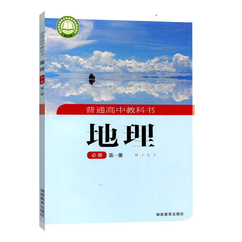 【湖南长沙湘潭株洲衡阳邵阳岳阳常德】高一上册必修1全套9本教材 【湘教版/地理】必修第一册