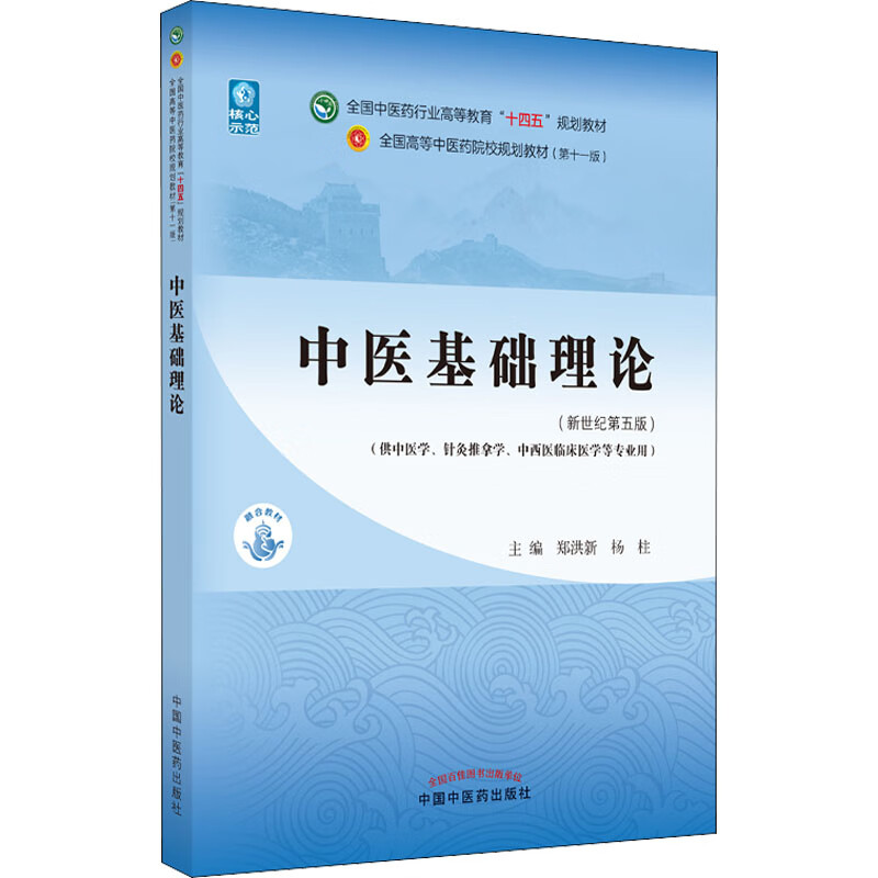 中医基础理论(新世纪第5版) 作者 中国中医药出版社 医药出版社
