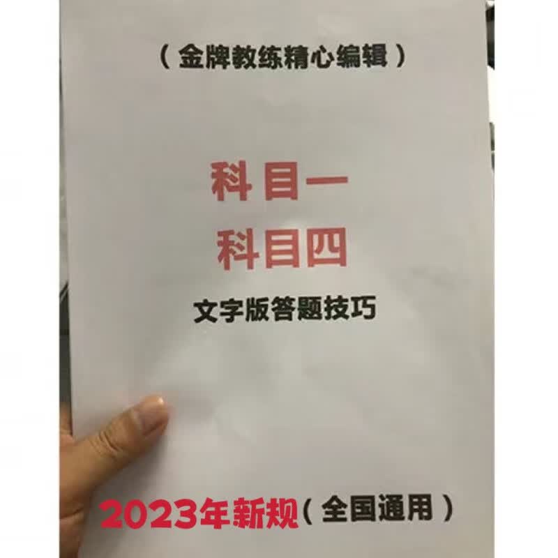 科目一四技巧答案2023驾照学车科目一速记口诀60个技巧答案驾考宝典书年科一科四全