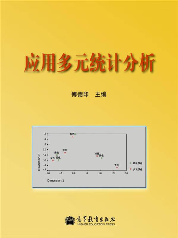 【书】应用多元统计分析9787040372199