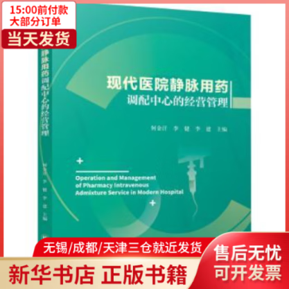 现代医院静脉用药调配中心的经营管理 全新