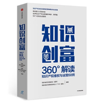 知识创富：360°解读知识产权维权与运营68例