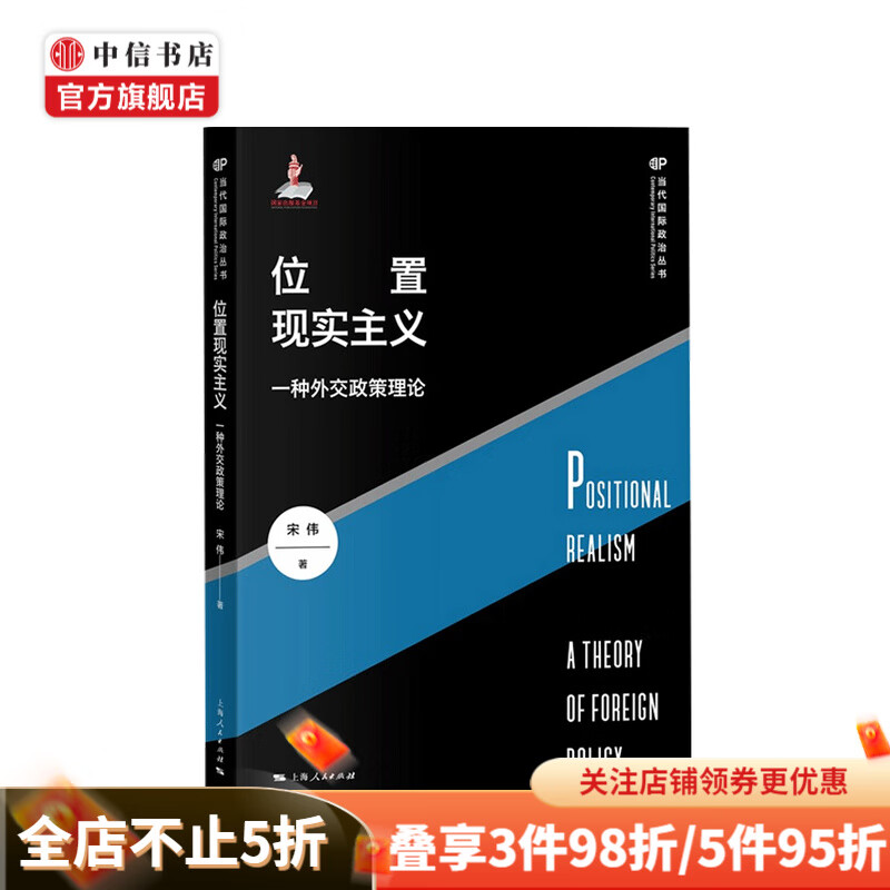 位置现实主义 一种外交政策理论 宋伟 著