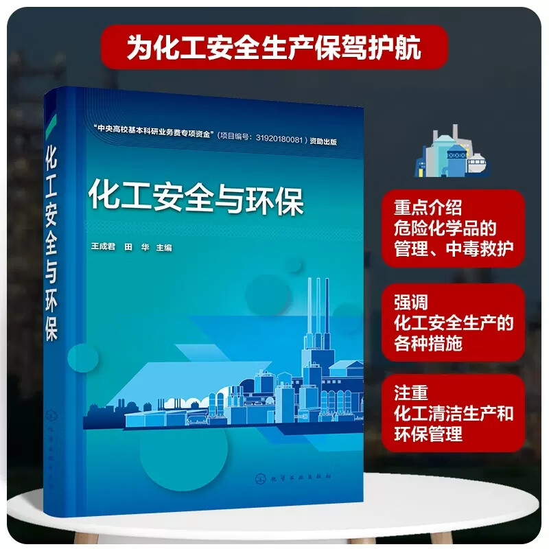 化工安全与环保 王成君 危险化学品管理及防毒措施 防火防爆及电气安全 特种设备管理及检修 化学工程与工艺安全工程相关专业教材 9787122424426