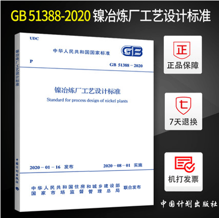 【现货】GB 51388-2020 镍冶炼厂工艺设计标准