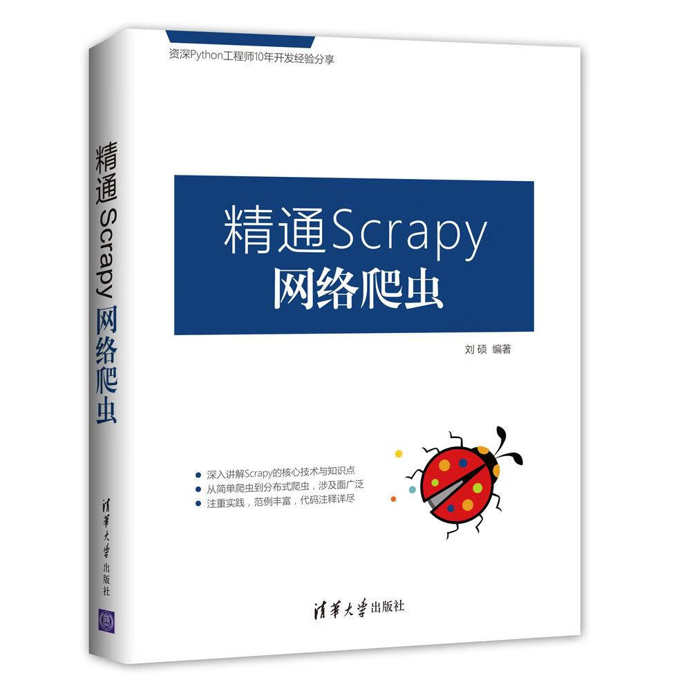 精通Scrapy网络爬虫 刘硕