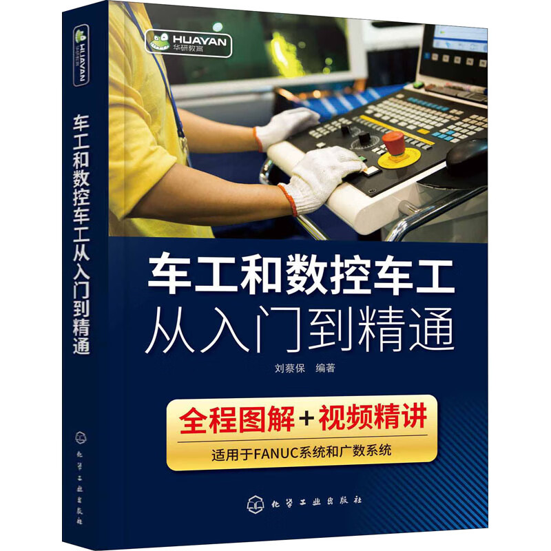 车工和数控车工从入门到精通