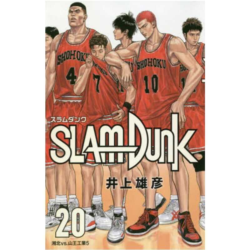 【中图日文】slam dunk 新装再编版 20 湘北ｖｓ．山王工高 ５ 井上雄彦 集英社 日本原版