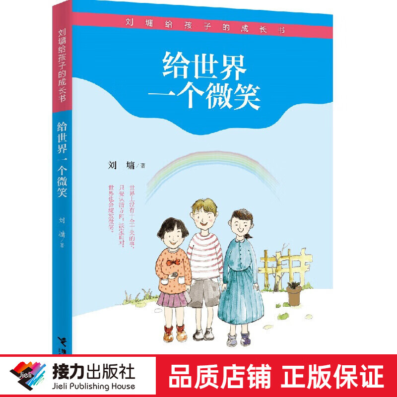刘墉给孩子的成长书（套装共13册）8-10-12-15岁适合男孩女孩阅读的书刘墉成长励志故事儿童心灵故事书小学课外书籍 刘墉人生三部曲 给世界一个微笑