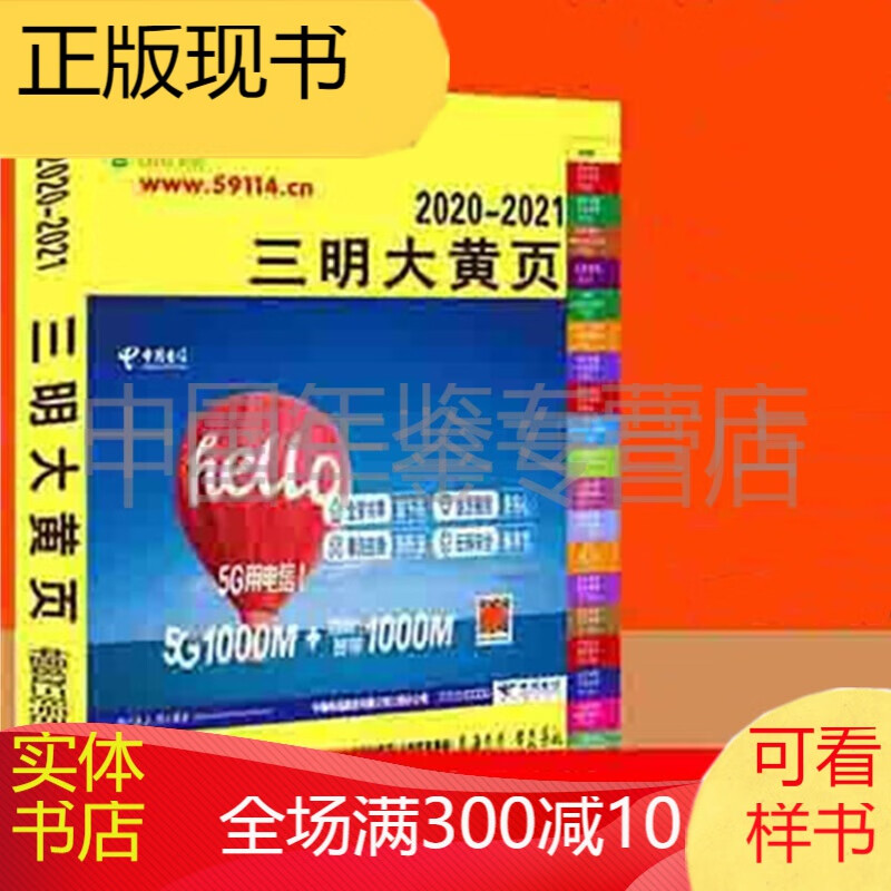 2020-2021三明大黄页