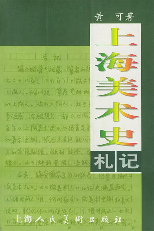 上海美术史札记
