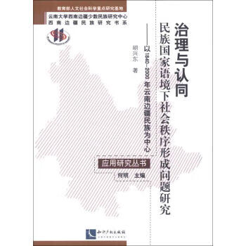 治理与认同民族国家语境下社会秩序形成问题研究 胡兴东【书】