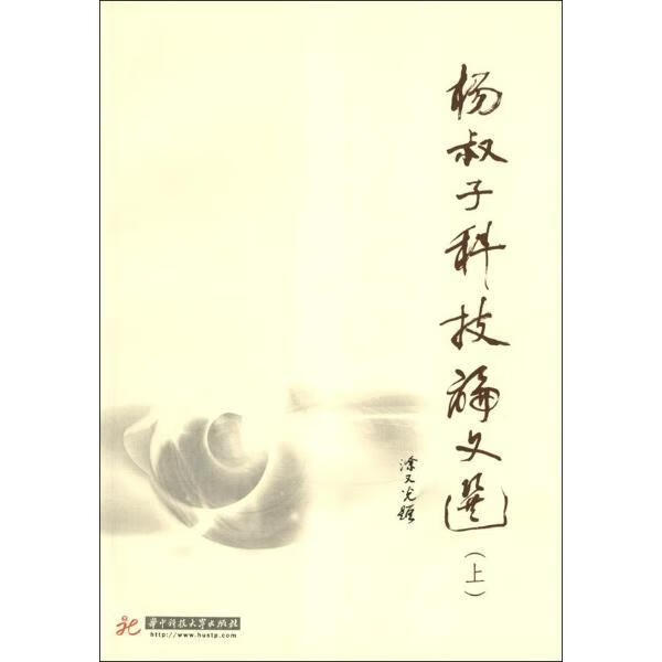 杨叔子科技论文选 杨叔子 科学与自然 9787560983639