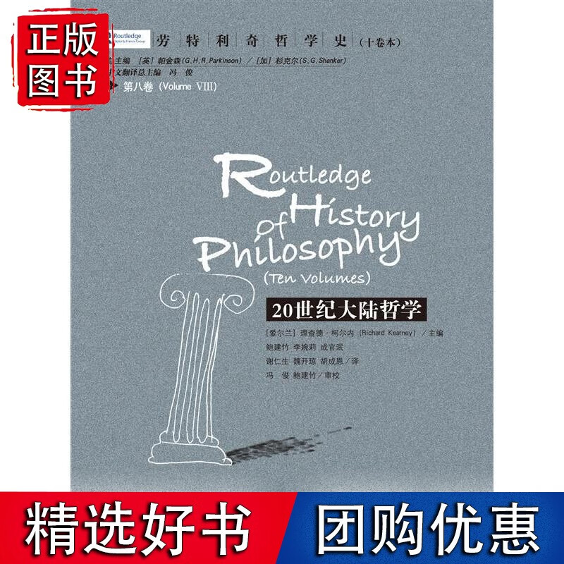 20世纪大陆哲学 劳特利奇哲学史 第八卷
