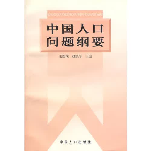 中国人口问题纲要【特惠】